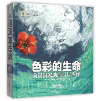 色彩的生命(美国国家地理百年杰作)(精)