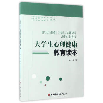 大学生心理健康教育读本