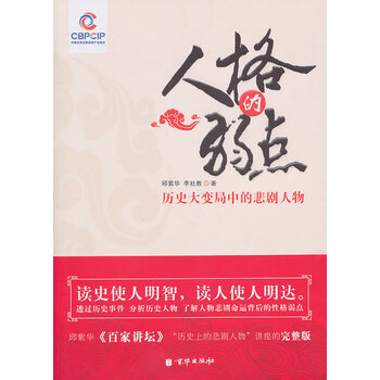 人格的弱点:历史大局中的悲剧人物