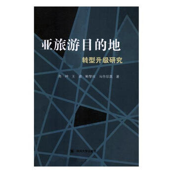 亚旅游目的地转型升级研究 旅游/地图 书籍