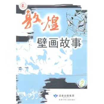 敦煌壁画故事2
