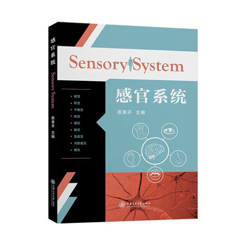 正版 感官系统9787313250674