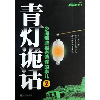 青灯诡话(2)