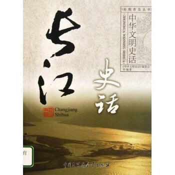 中华文明史话 长江史话 《中国文明史话》委会