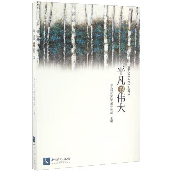 平凡的 华北科技学院党 9787513043885 知识产权出版社