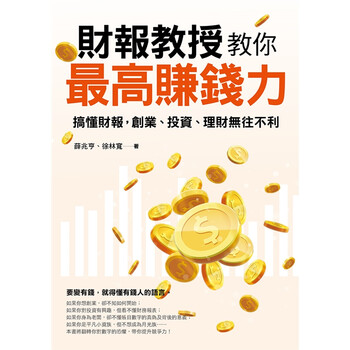 现货台版 财报教授教你高赚钱力