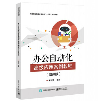 办公自动化高级应用案例教程(微课版)