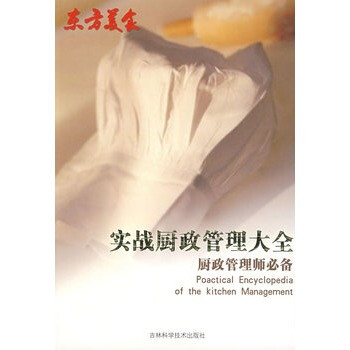 实战厨政管理大全厨政管理师