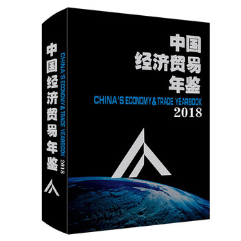 中国经济贸易年鉴.2018