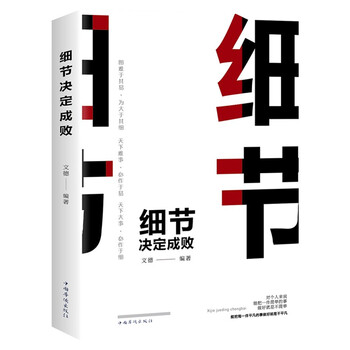 细节决定成败做好细节做事细心成功励志创业畅销逻辑说服力人生哲学为人处事人生智慧管理书籍励志书籍HD