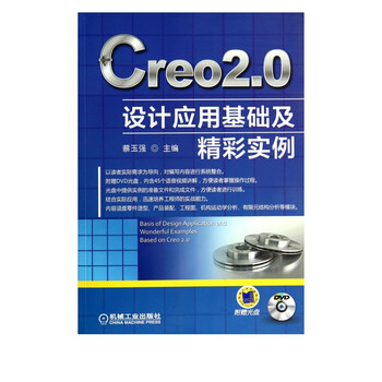 Creo2.0设计应用基础及精彩实例(附光盘)