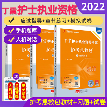 现货速发原军医版2022年丁震护士执业资格考试用书 护考急救包