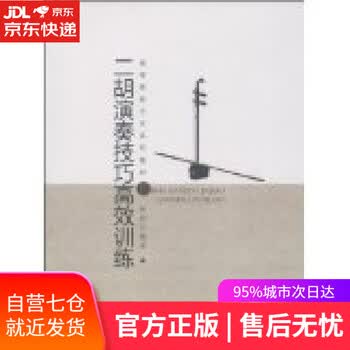 【正版图书】二胡演奏技巧高效训练 孙凰　编著 安徽文艺出版社
