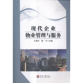 现代企业物业管理与服务/建筑/书籍