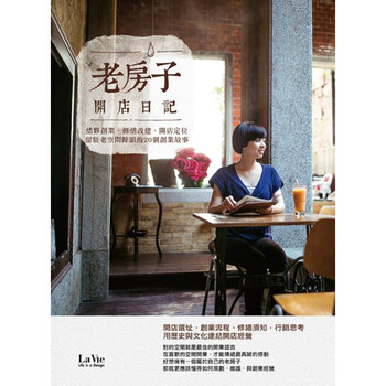 现货台版 老房子开店日记 结伙创业 修缮改建 开店定位 商业开店 实战指南 室內裝修