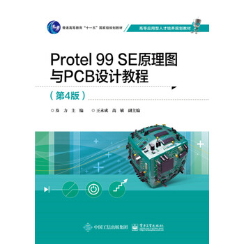 Protel 99 SE原理图与PCB设计教程（第4版）