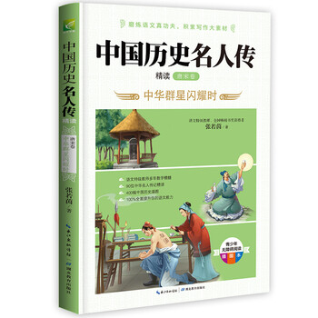 中国历史名人传精读：唐宋卷 小学生四五六年级老师推荐课外必读 语文课里历史人物名人传记 