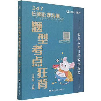 347应用心理专硕题型考点狂背