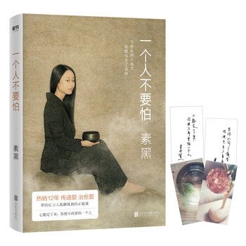 一个人不要怕