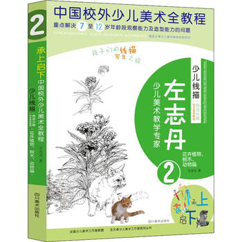少儿线描局部分解写生系统教程 花卉植物、树木、动物篇