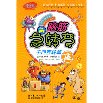 超级爆笑王·脑筋急转弯·千回百转 林澜