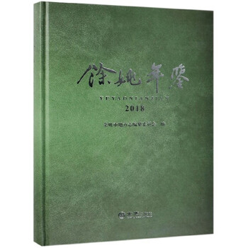 余姚年鉴（2018）