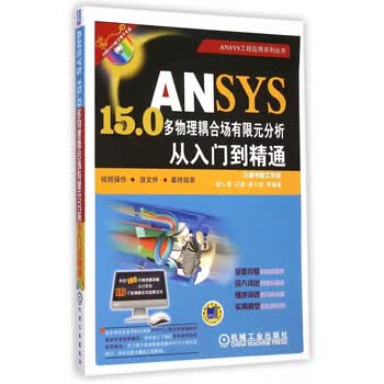 ANSYS15.0多物理耦合场有限元分析从入门到精通(附光盘)/ANSYS工程应用系列丛书