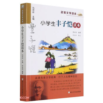 名家文学读本:小学生丰子恺读本
