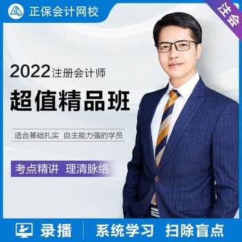 正保会计网校2022年注册会计师CPA课程注会教材视频网课精品班 超值精品班 税法