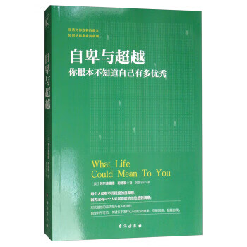 自卑与超越：你根本不知道自己有多优秀