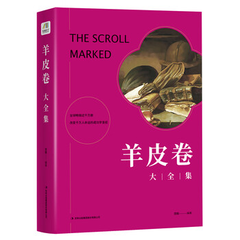 羊皮卷大全集（2019年重装上市）