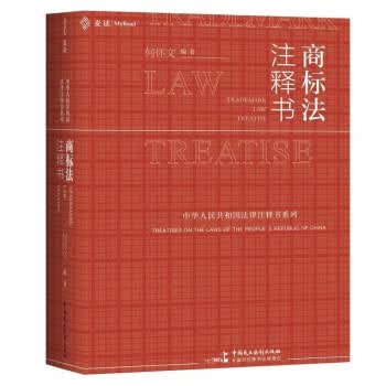 商标法注释书 何怀文 著