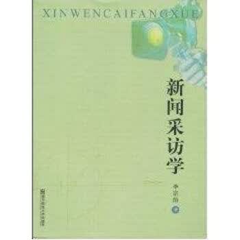 新闻采访学