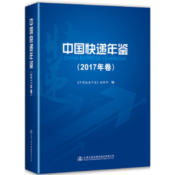 中国快递年鉴（2017年卷）