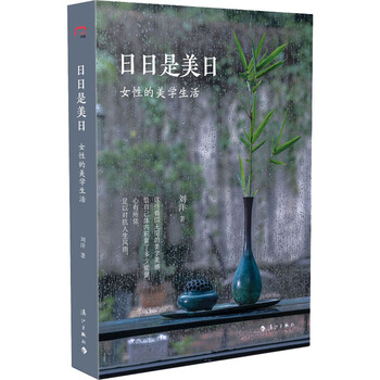 日日是美日 女性的美学生活 图书