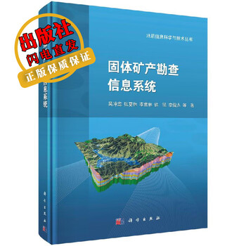 固体矿产勘查信息系统/吴冲龙