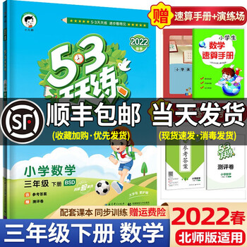 2022春53天天练三年级下册语文数学英语人教版五三天天练3年级下册同步练习册测试卷课堂练习题 三年级下册 数学 北师版