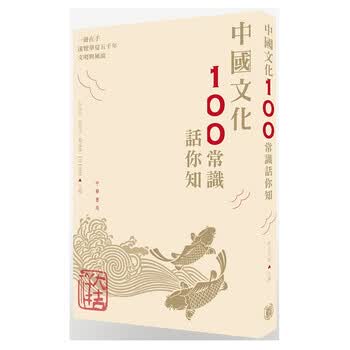 中国文化100常识话你知 港台原版 朱法元 吴琦幸 夏汉宁 高汉 香港中华书局