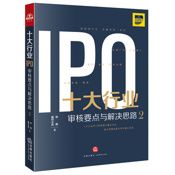 十大行业IPO 审核要点与解决思路 2 图书