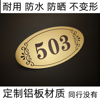 门牌号码牌家用定制标识牌门贴数字贴房间自粘出租房亚克力酒店宾馆宿舍楼层雕刻定做牌子订制双色板门牌号 H1金铝板