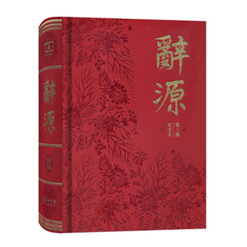 辞源(第三版)（商务印书馆创立120年纪念本）