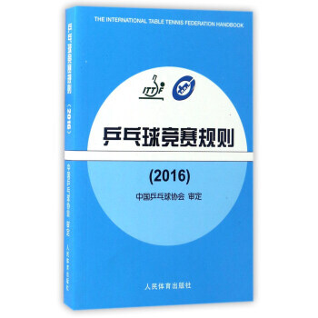 乒乓球竞赛规则