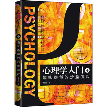 心理学入门 4 趣味盎然的沙盘游戏