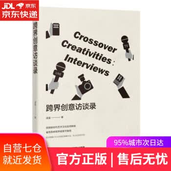【正版图书】跨界创意访谈录 凌逾 著 花城出版社