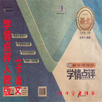 四川初中课堂伴侣 学情点评语文 七年级下册人教版四川教育出版社 语文 七年级下
