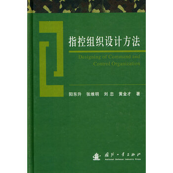 指挥组织设计方法【正版图书】