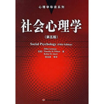 社会心理学(第五版)【正版图书】