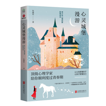 [正版图书]心灵城堡漫游