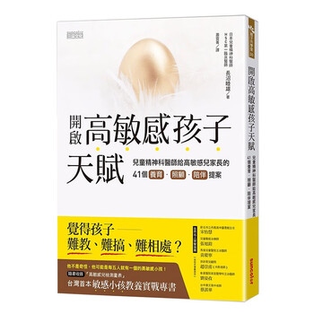 【】开启高敏感孩子天赋：儿童精神科医师给高敏感儿家长的41个养育照顾陪伴提案亲子教育港台原版书籍
