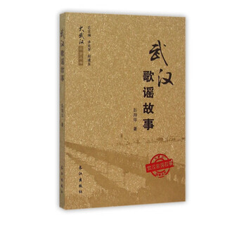 武汉歌谣故事/大武汉故事丛书